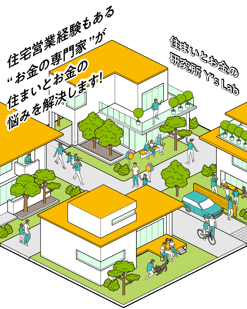 Y's Lab 住まいとお金の研究所 - 専門家が住まいのお悩み解決します！